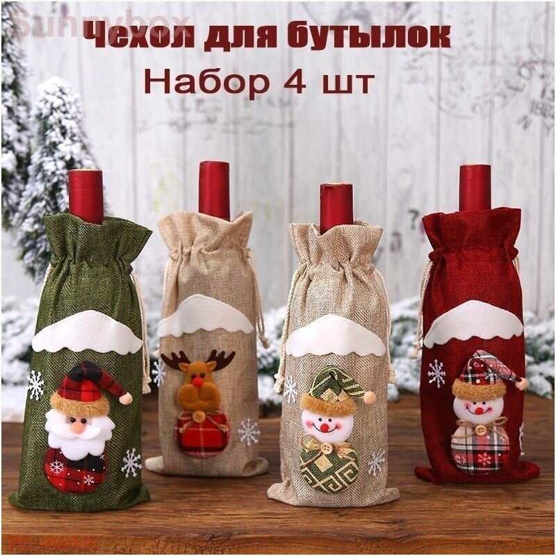 Подарочный пакет, украшение/чехол для бутылки/мешочек для вина , Новогодний чехол на бутылку, футляр комплект 4 шт