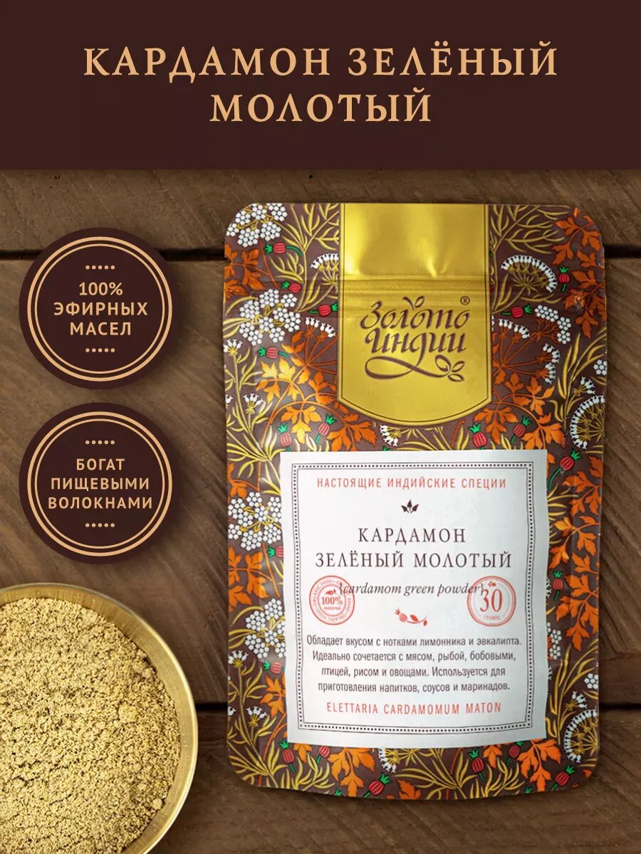 Кардамон зелёный молотый из Индии (Cardamom Green) 30г
