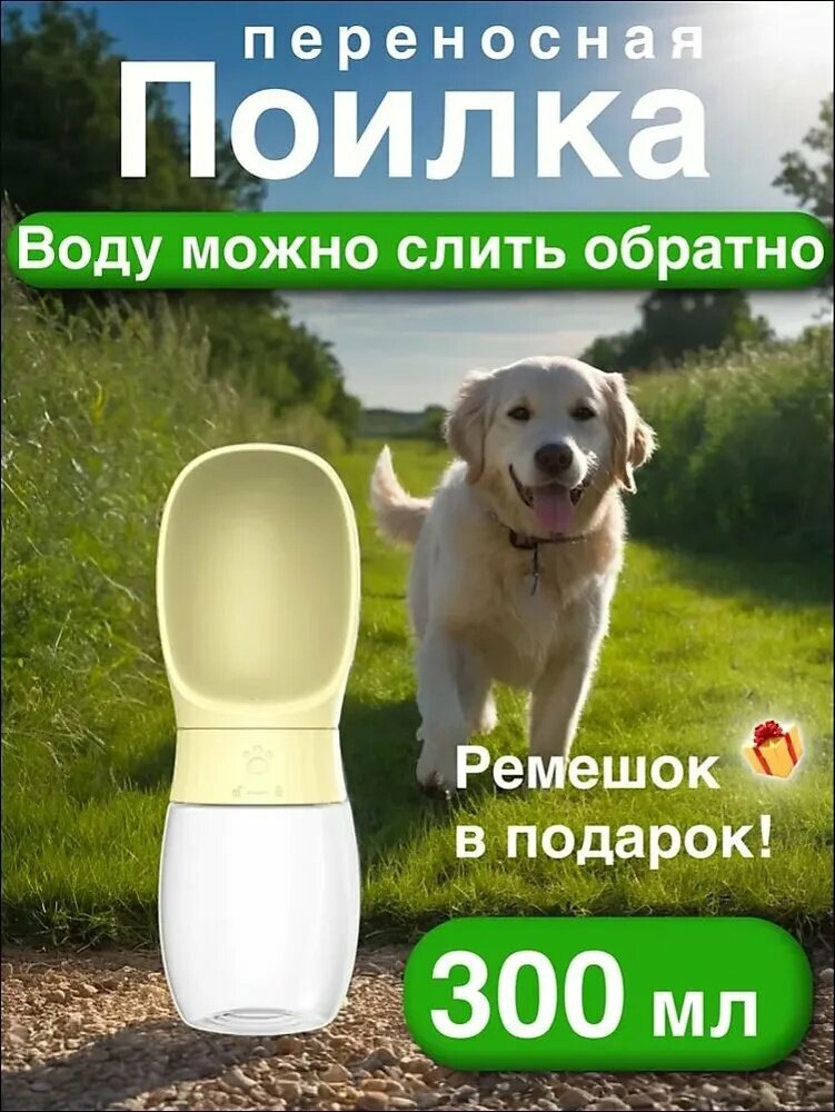 Поилка для собак прогулочная 300 мл, с силиконовым уплотнением, не протекает, поилка для собак дорожная