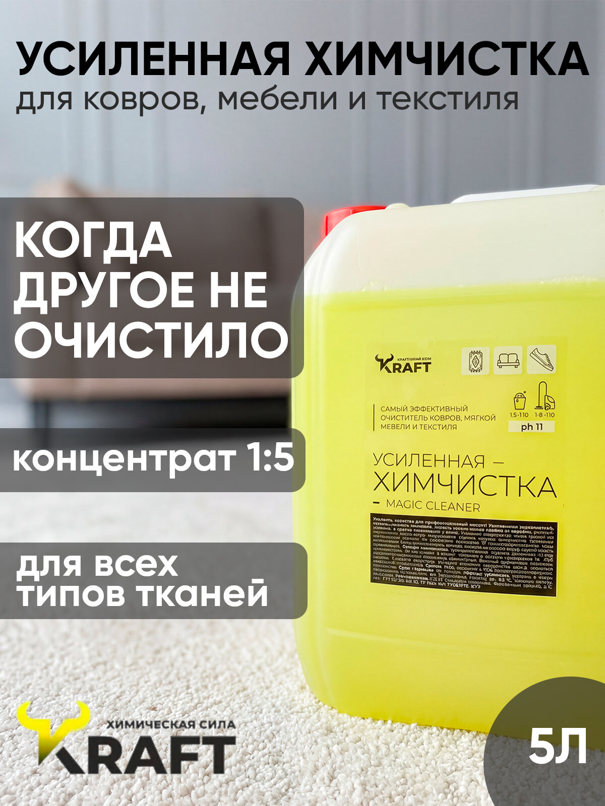 Пятновыводитель Kraft концентрат. Средство универсальное для моющего пылесоса, авто, ковров, мебели и одежды 5л