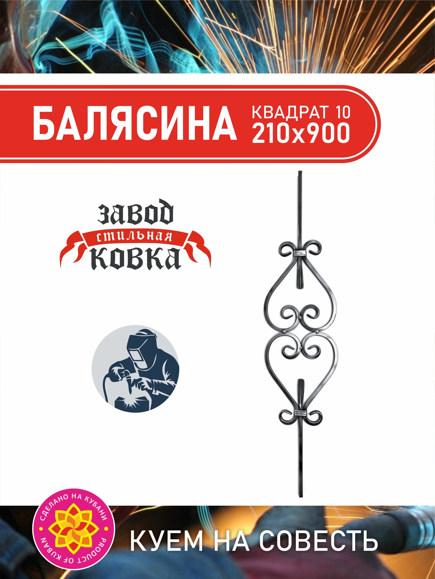 Кованый элемент балясина на калитку, ворота, решетку 900*210