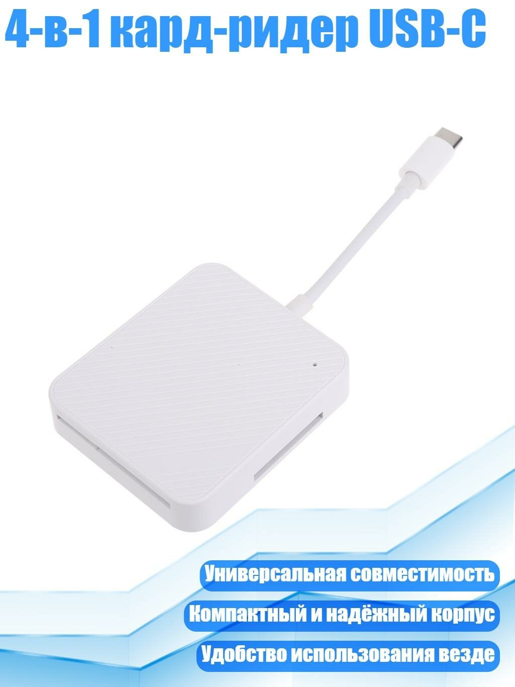 4-в-1 кард-ридер USB-C