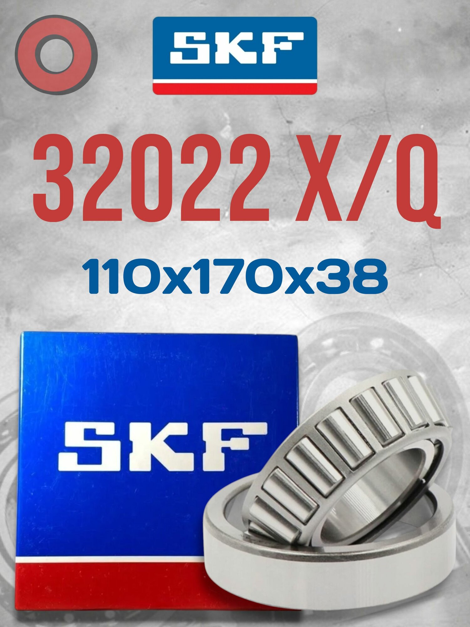Подшипник роликовый SKF 32022 X/Q (2007122) 110x170x38 Made in GERMANY