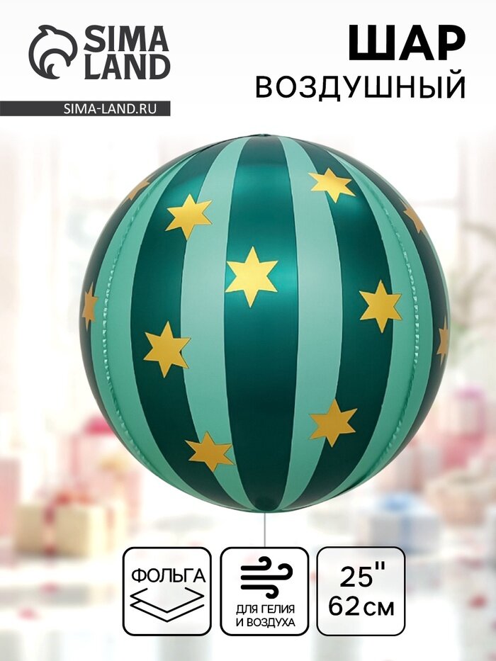 Воздушный шар фольгированный 25" «Цирковой шар», зелёный