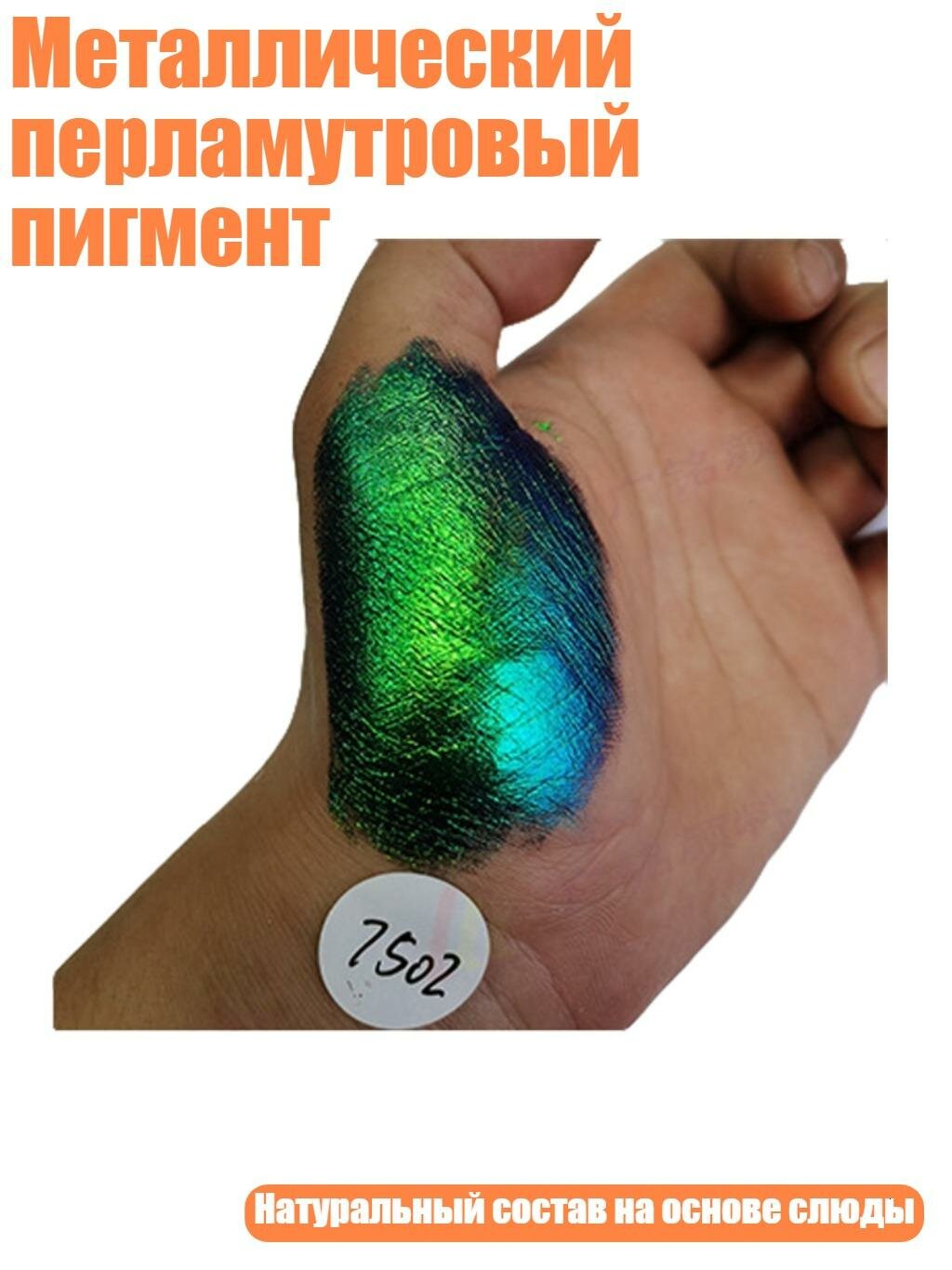 Металлический перламутровый пигмент, MS32-7502 золотой/зеленый /синий