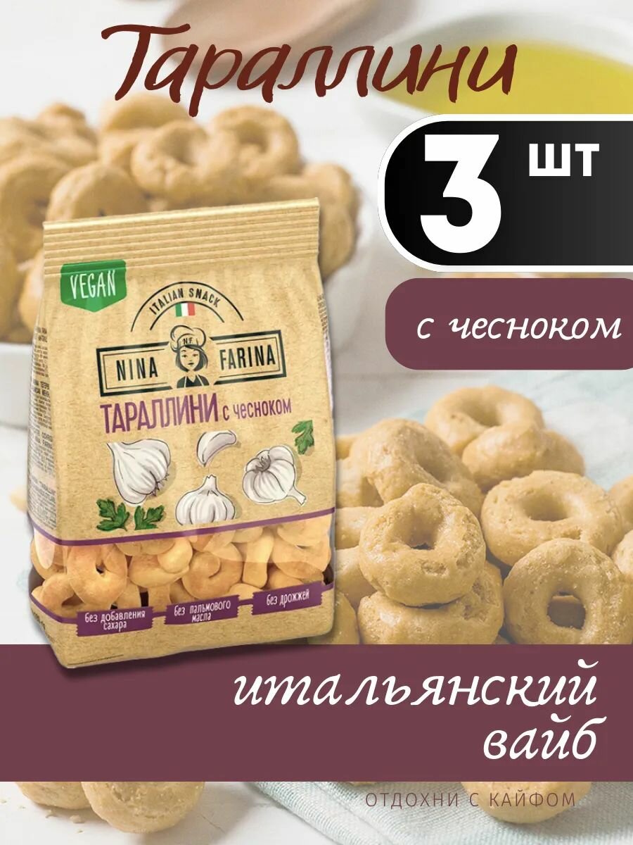 Сушки KDV Nina Farina Тараллини с чесноком, пшеничные в специях, 3 упаковки