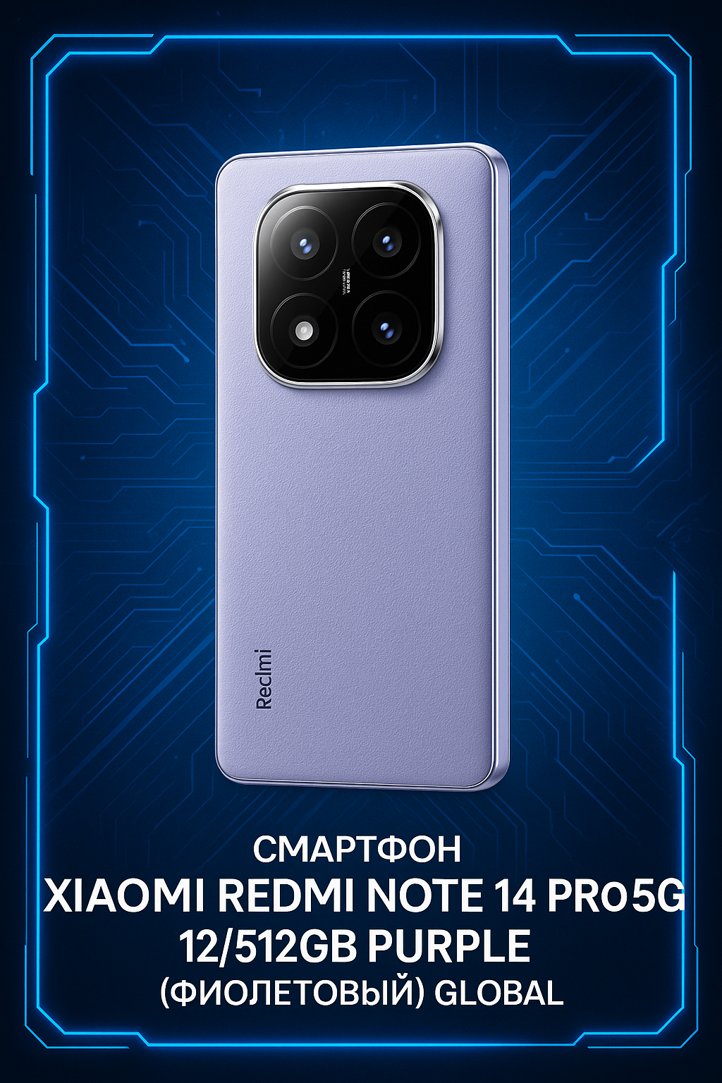 Смартфон Xiaomi Redmi Note 14 Pro+ 5G 12/512 ГБ, AMOLED 120 Гц, 200 Мп, IP68, цвет Lavender Purple, Global