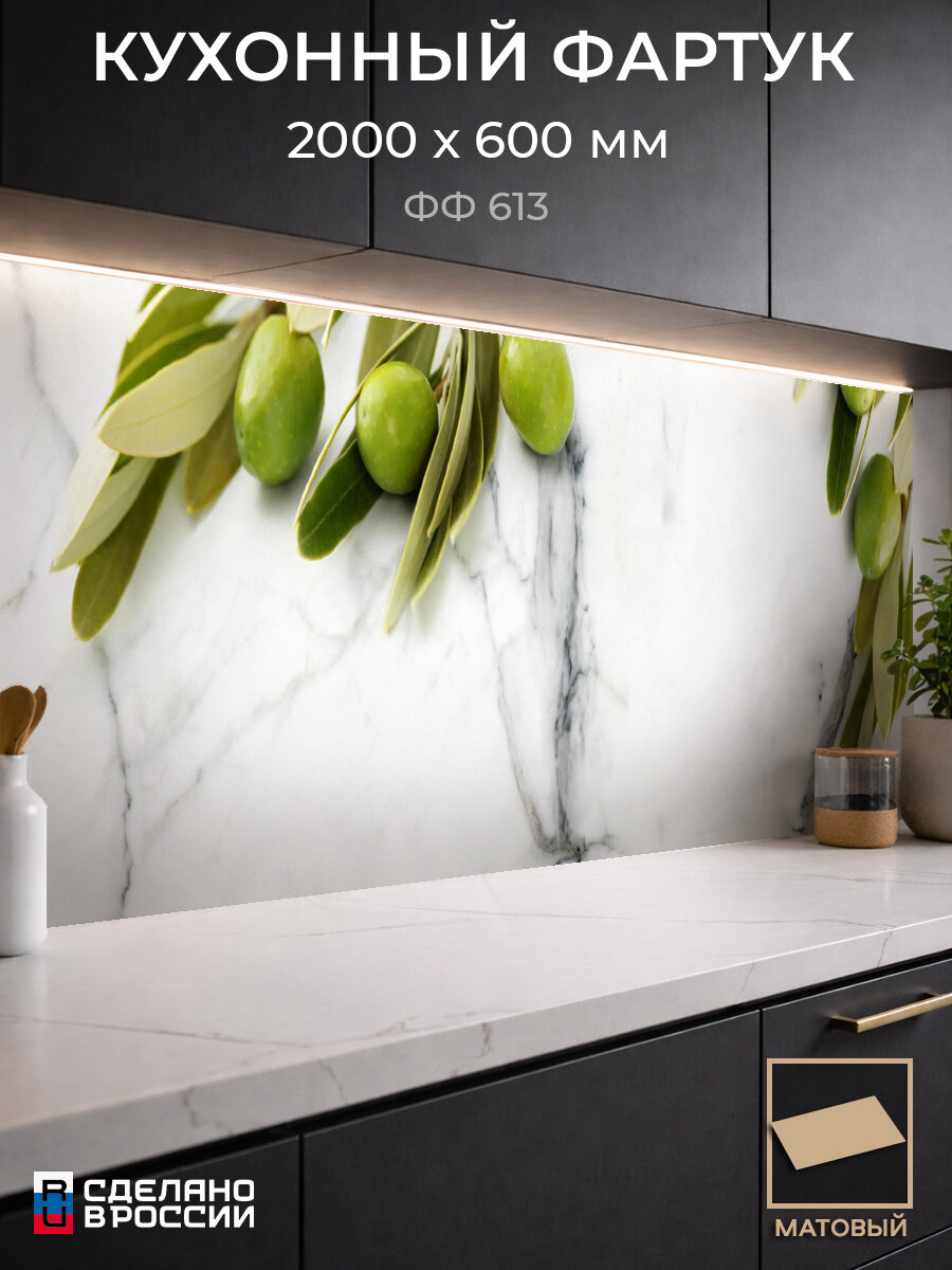 Фартук Кухонный на стену "Олива ФФ 613" 200×60 см (2000×600 мм), ПВХ, матовый, жиростойкий