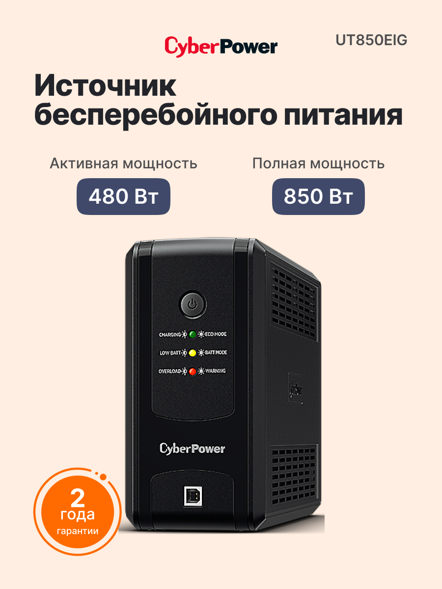 Источник бесперебойного питания CYBERPOWER 850VA/480W (UT850EIG)
