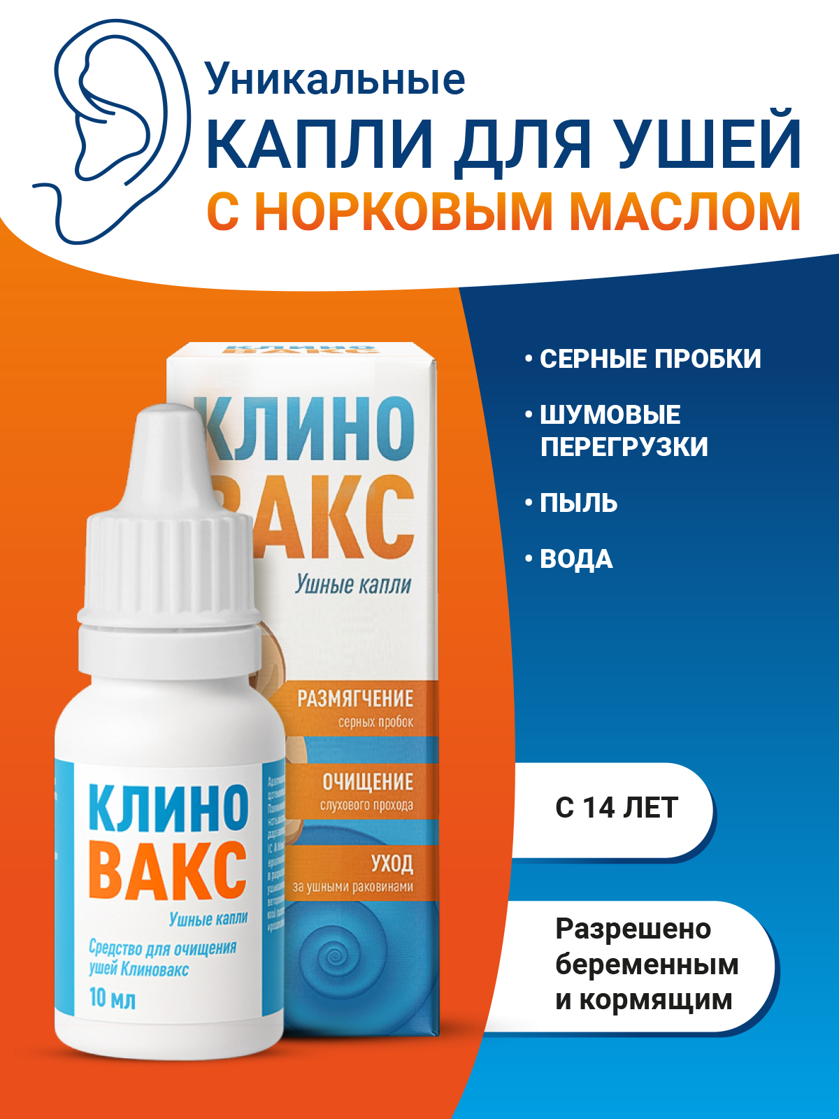 Клиновакс Капли для ушей от серной пробки, удаление ушной серы