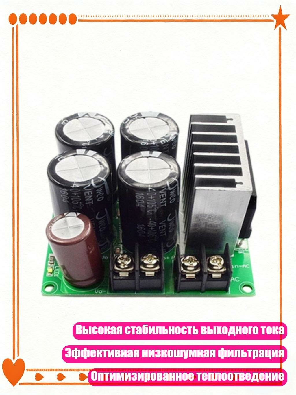 Фильтрованный выпрямительный модуль для аудиоусилителей, 3300UF 50V 10A