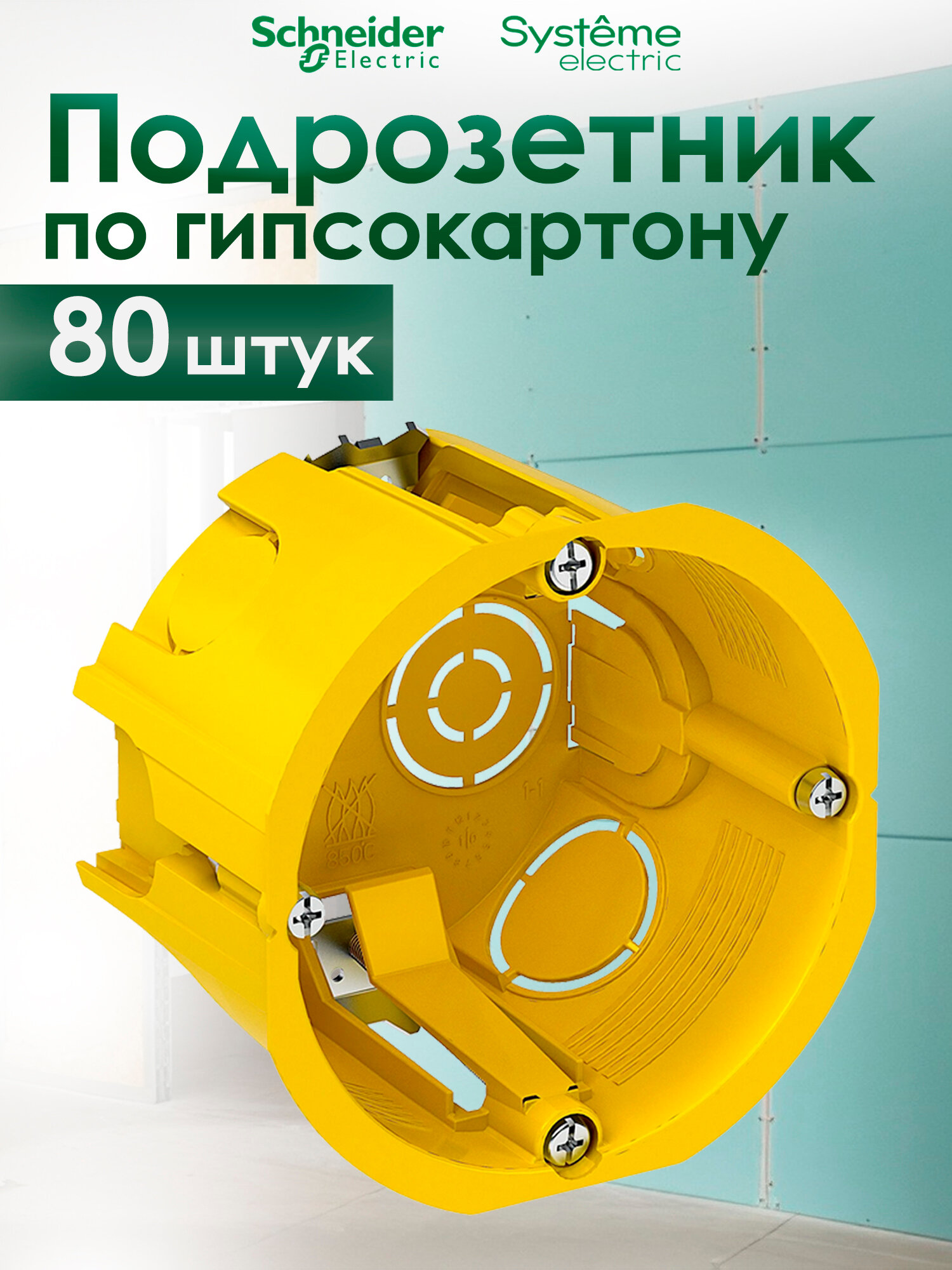 Подрозетник Schneider Electric 68х45 IMT35150 для гипсокартона с металлическими лапками 80 штук.