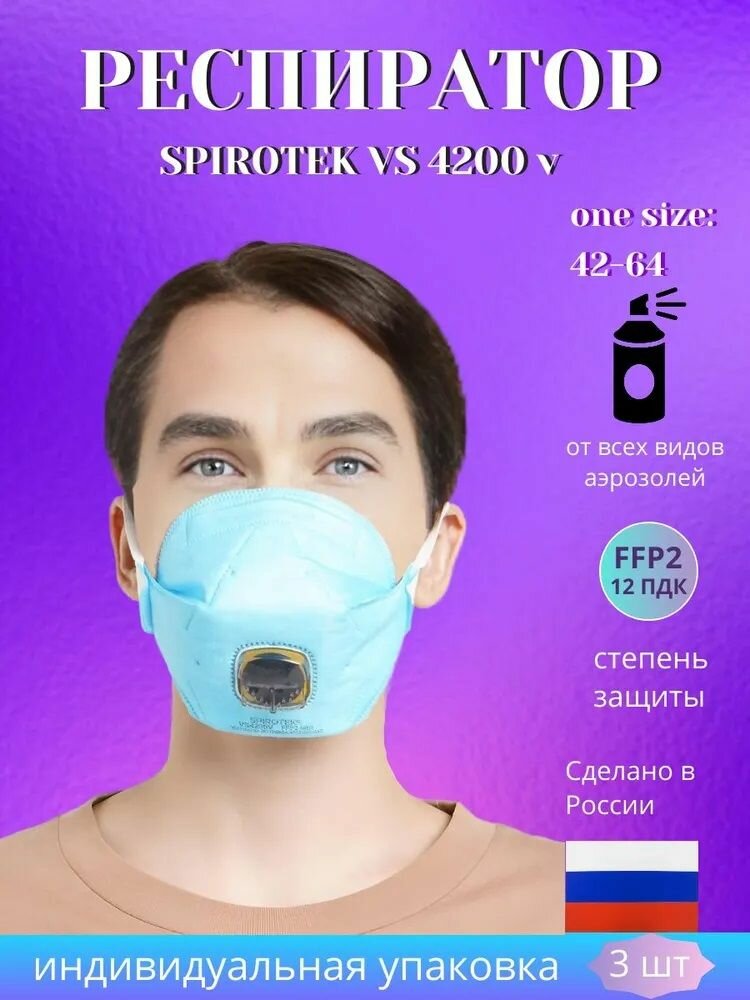 SPIROTEK Респиратор профессиональный, FFP2, 3 шт.