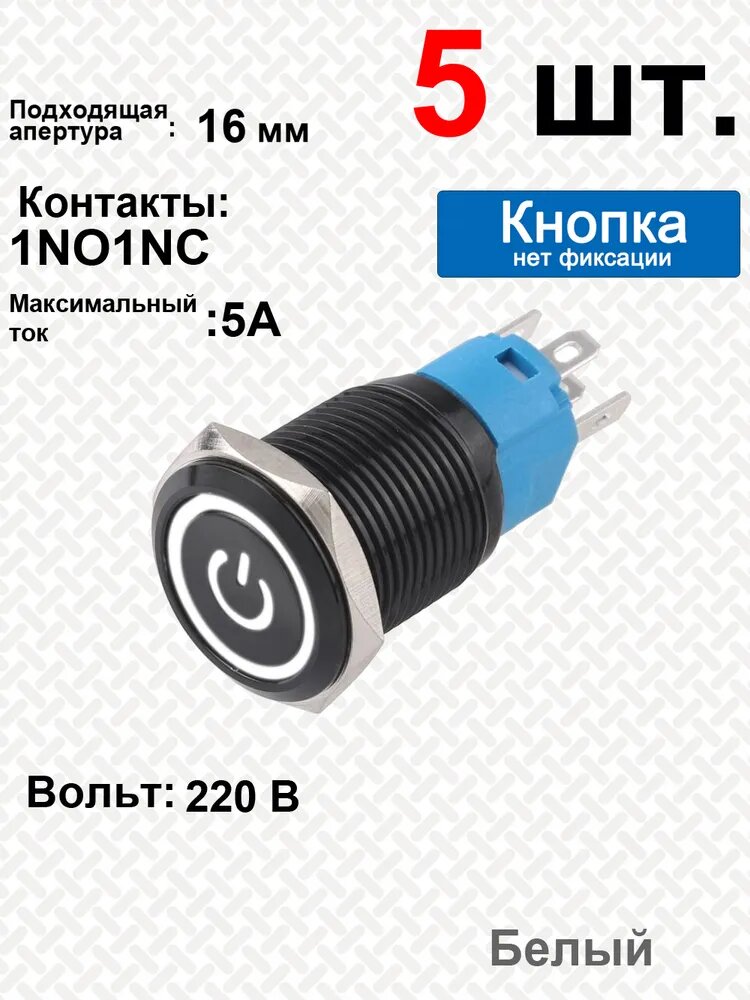 16 мм, белая, 220 В / вандалозащищенная металлическая кнопка, черный анодированный алюминий, символ авторизации, без фиксации, 5 шт.