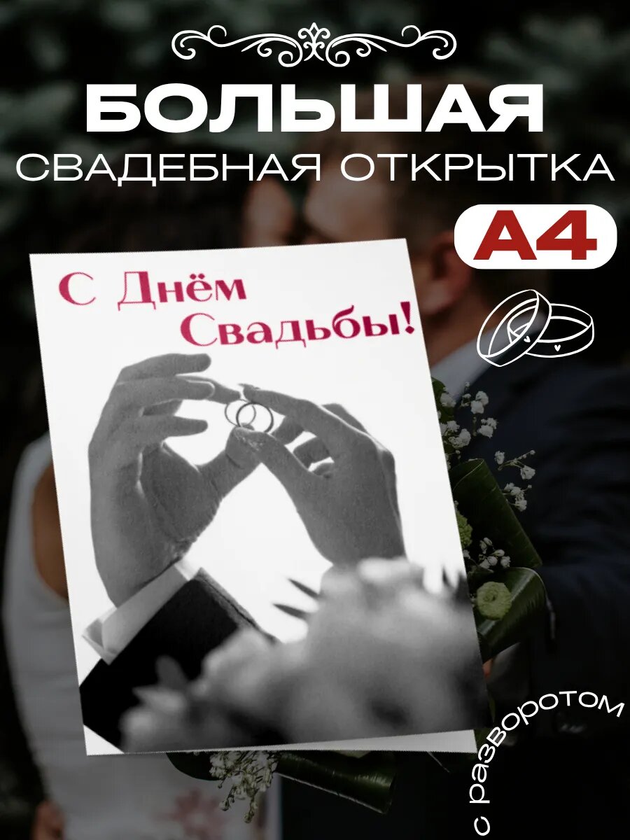Свадебная открытка А4 подарок молодоженам