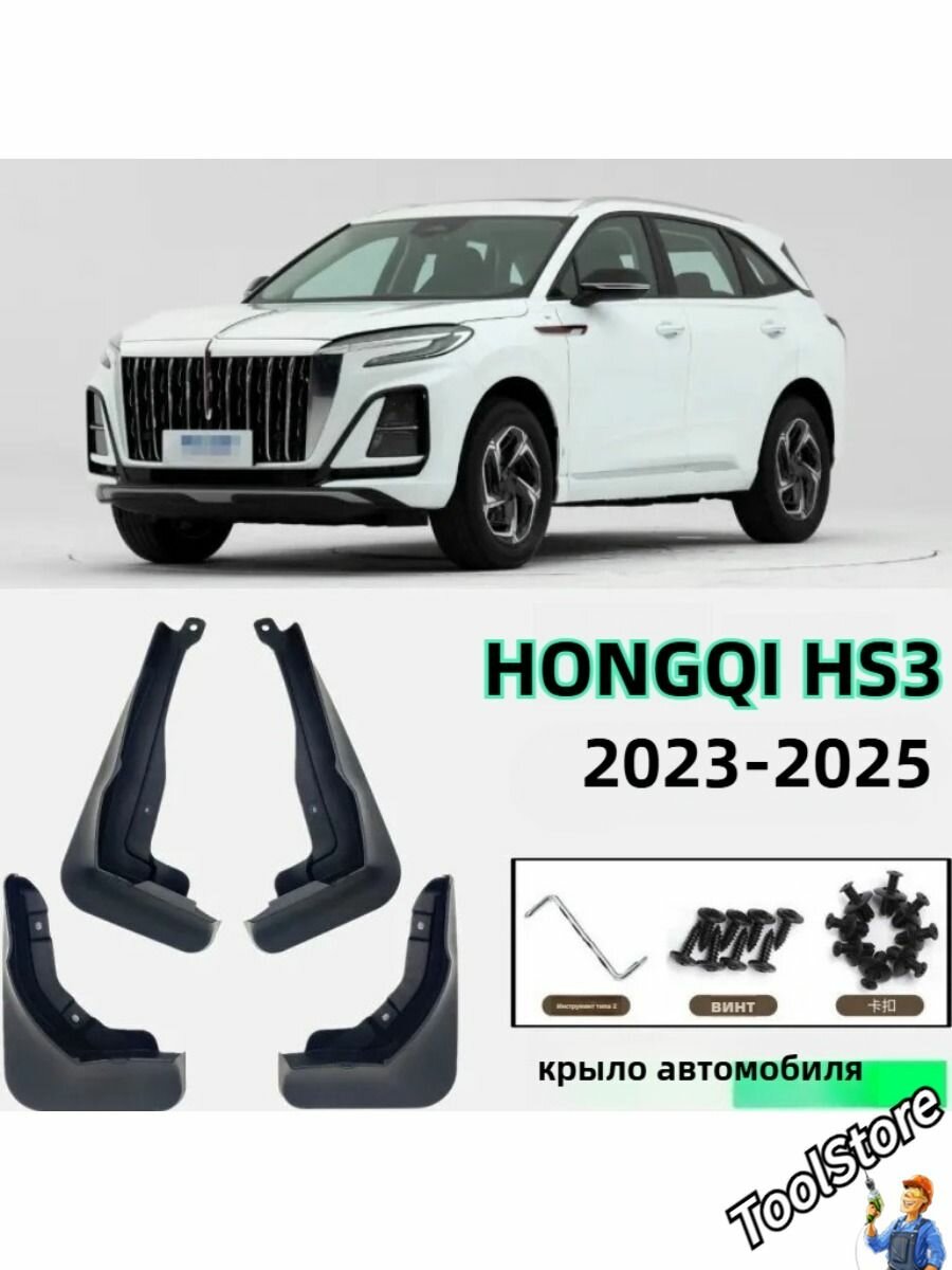 Брызговики для Hongqi HS3 комплект 4 шт на передние и задние колеса HYUT черные аксессуары защиты для 2024–2025