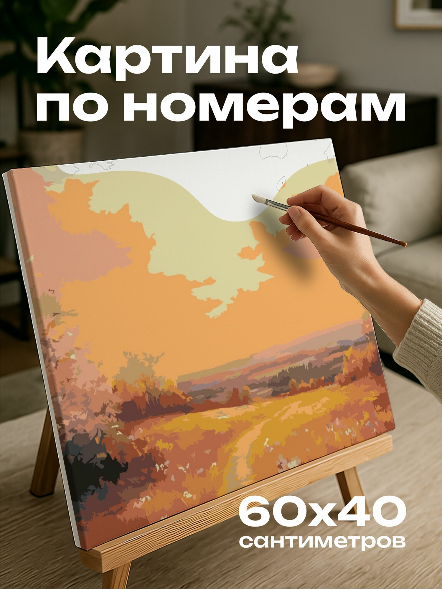Картина по номерам 60x40 см, весенний закат, масляная картина, золотистый свет, сельский пейзаж, романтика, чудо