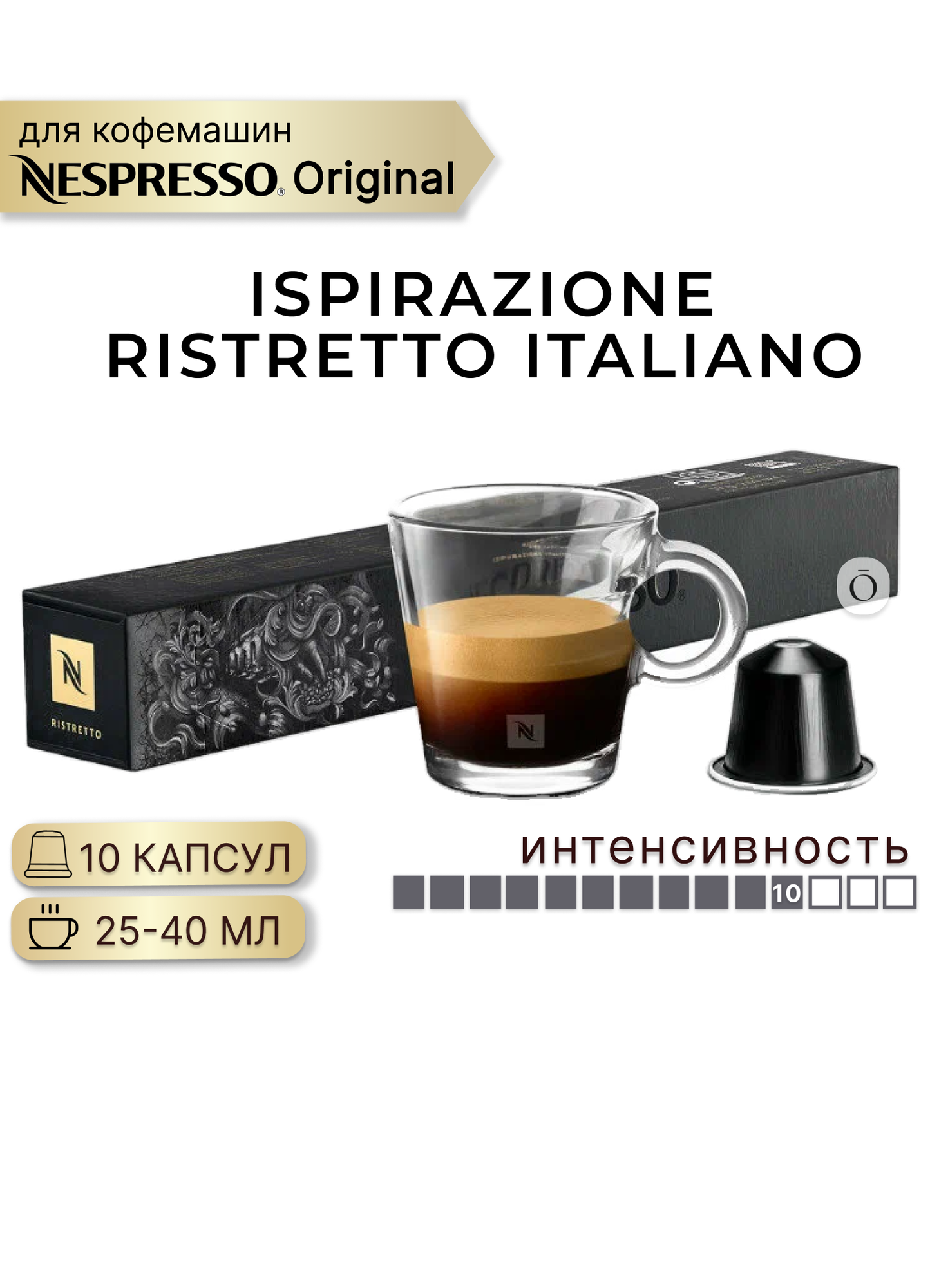 Кофе в капсулах Nespresso Original Ispirazione Ristretto Italiano, 1 упаковка, 10 капсул