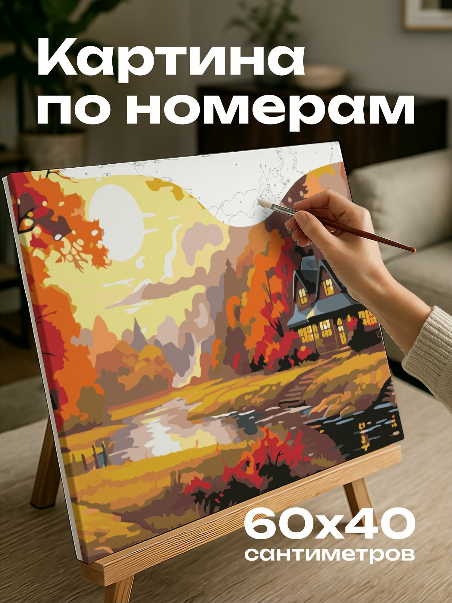 Картина по номерам 60x40 см, яркая, цифровая иллюстрация, осенняя сцена, золотистые оттенки, причудливый коттедж