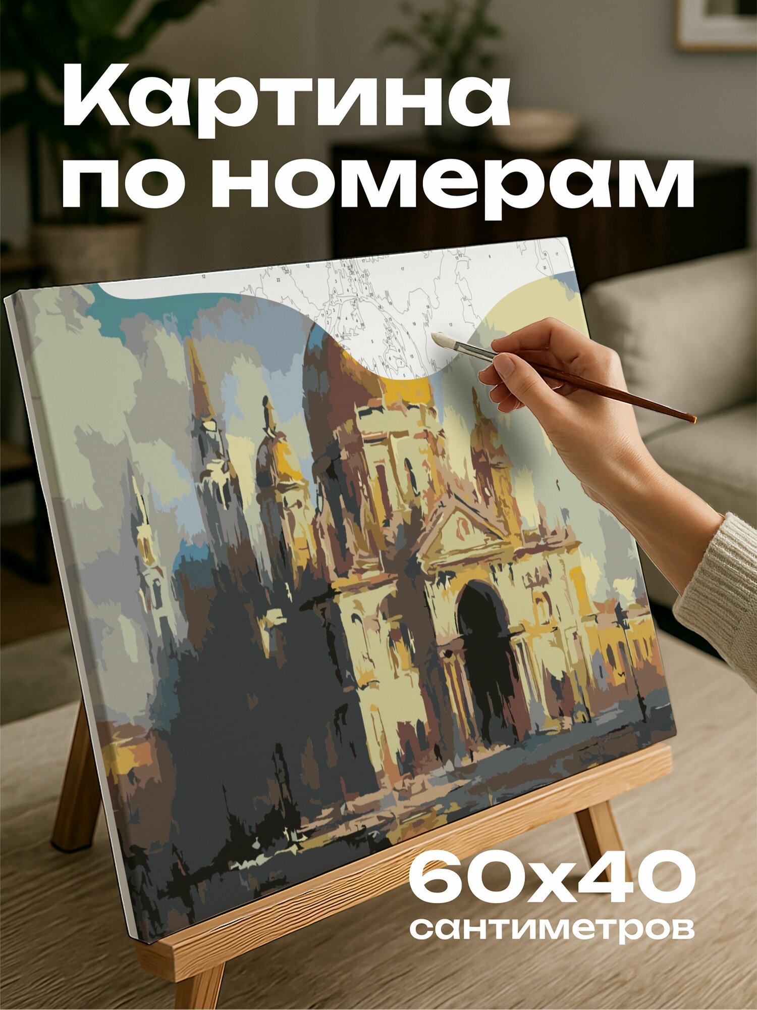 Картина по номерам 60x40 см, картина, масло, собор, золотой купол, свет, тень, сооружение, духовная безмятежность