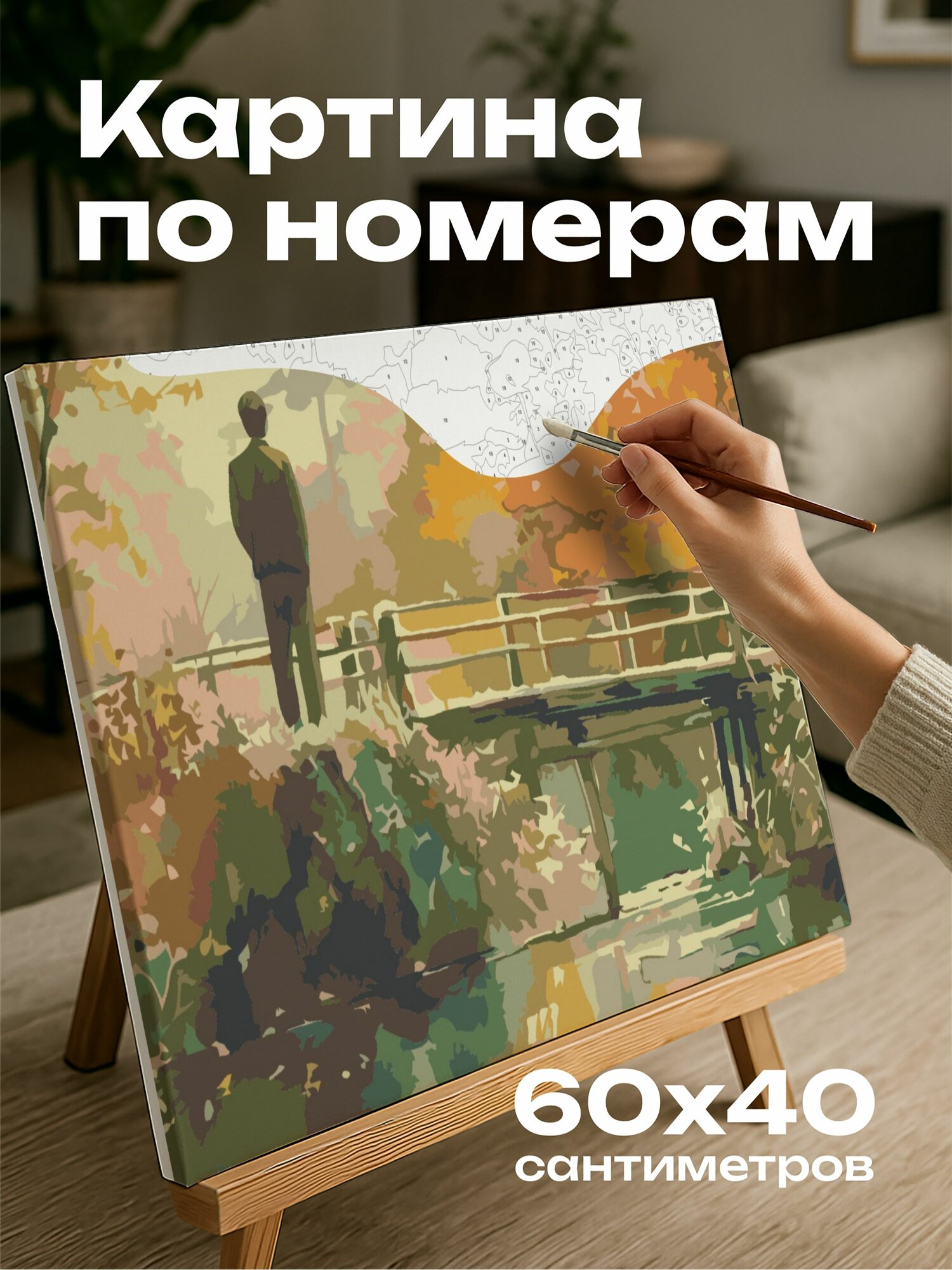 Картина по номерам 60x40 см, акварельная иллюстрация, жених, стильный костюм, деревянный мост, деревенский стиль