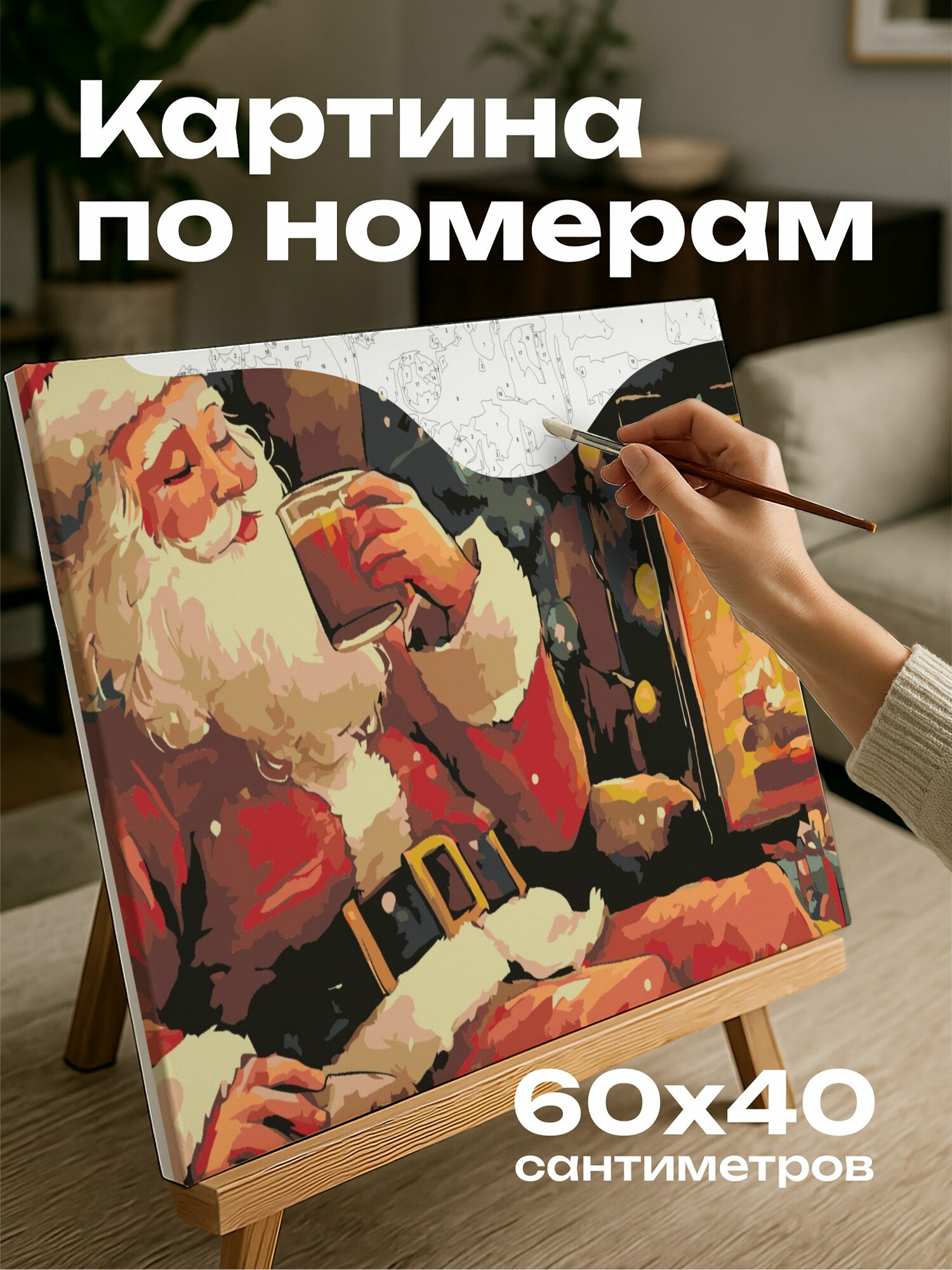 Картина по номерам 60x40 см, Санта-Клаус, горячее какао, камин, праздничные огни, подарки, акварельная иллюстрация