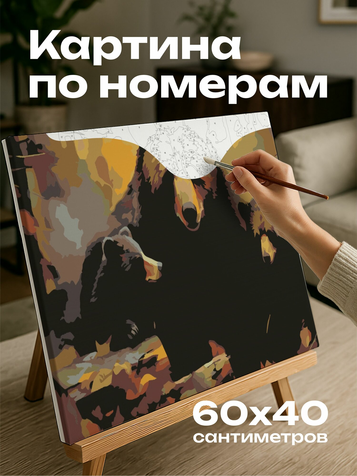Картина по номерам 60x40 см, медведица-мать, детеныши, берлога, лес, текстурированные материал, природные элементы