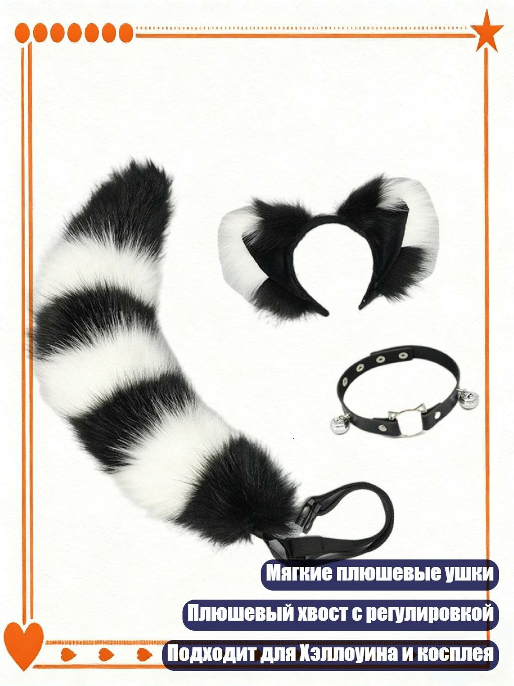 Плюшевые кошачьи ушки с хвостом лисы, Черное и белое