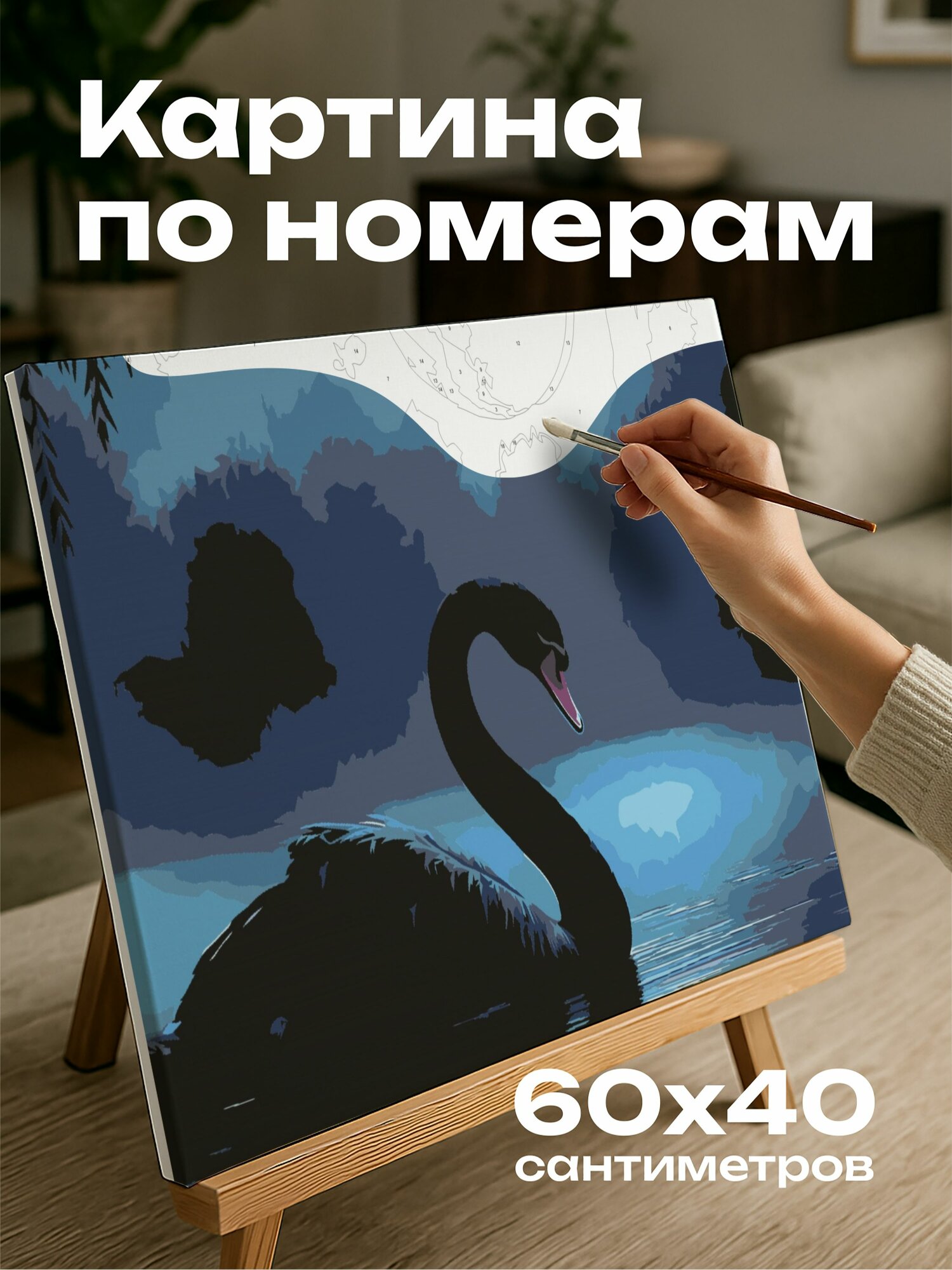 Картина по номерам 60x40 см, черный лебедь, озеро, лунный свет, перья, блеск, таинственность, элегантность