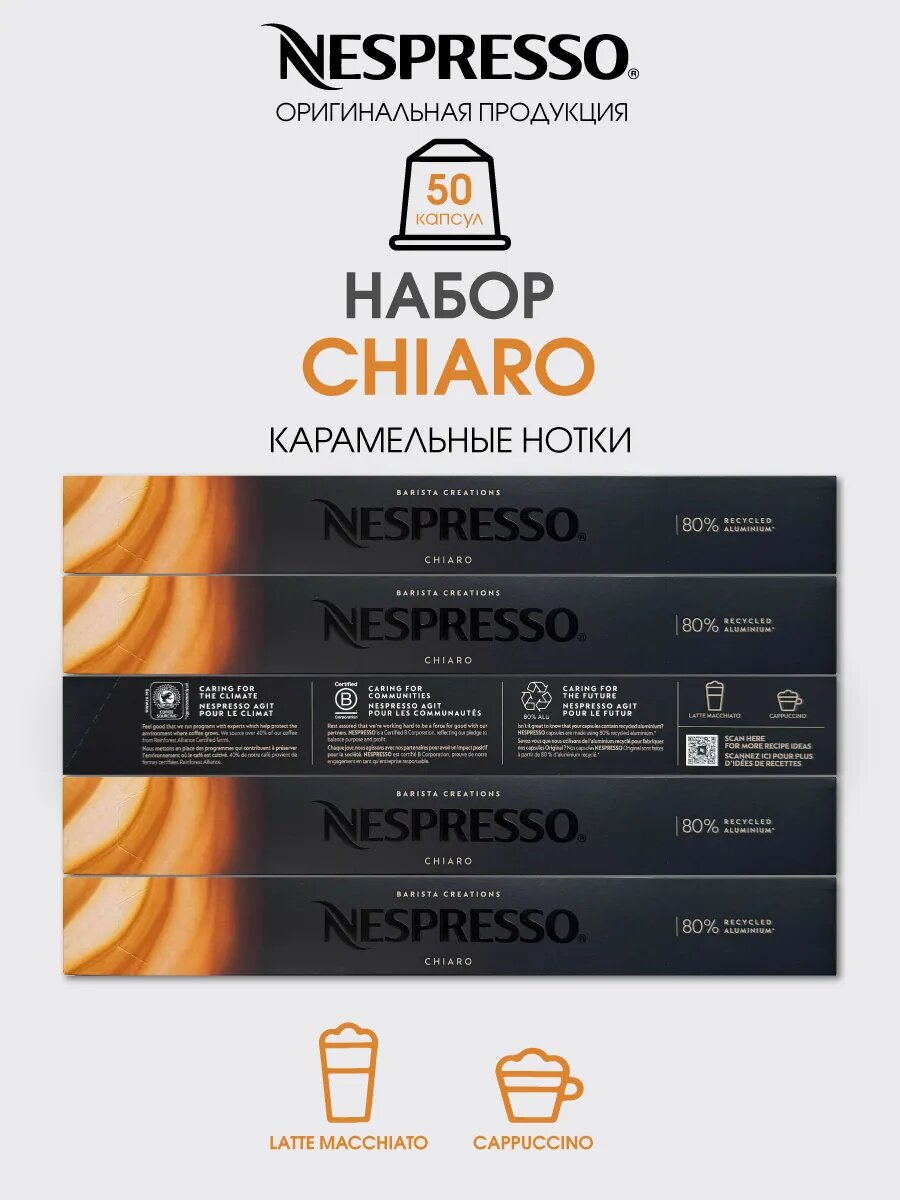 Набор кофе Nespresso "Chiaro", 50 капс, средняя обжарка, картонная упаковка