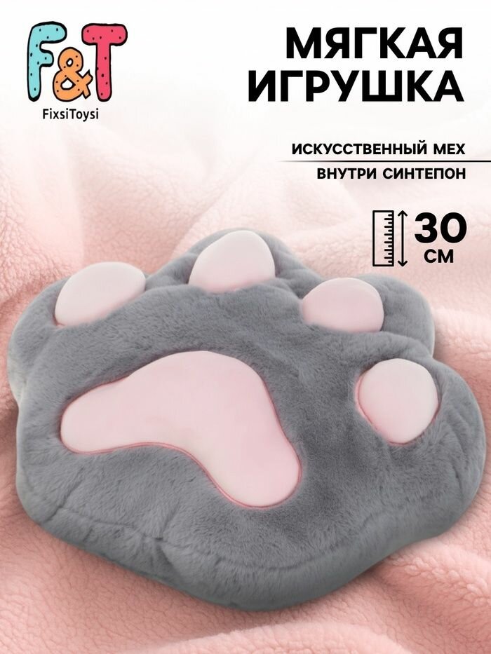 Мягкая игрушка - подушка Лапка , серая, 30 см