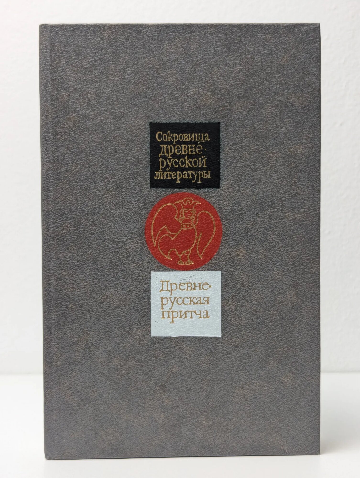 Древнерусская притча Прокофьева Надежда Ильинична (сост.) 1991