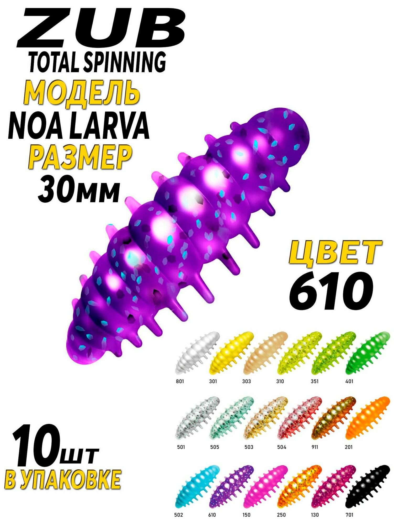 Силиконовая приманка ZUB NOA LARVA 30мм(1,2") -10шт, (цвет 610) Форель, area ловля
