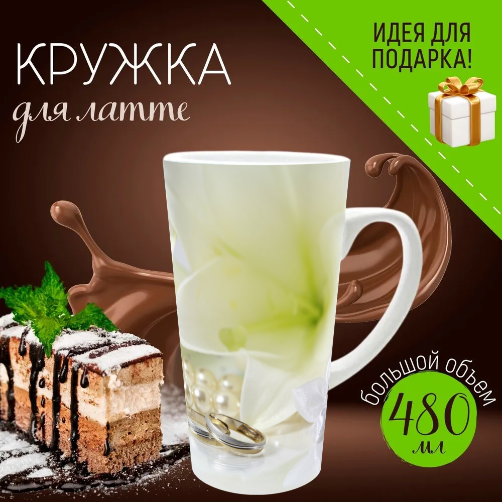 Кружка латте керамическая большая для чая и кофе с прикольным принтом "Жемчуг, воображаемый, дерево" 500 мл.