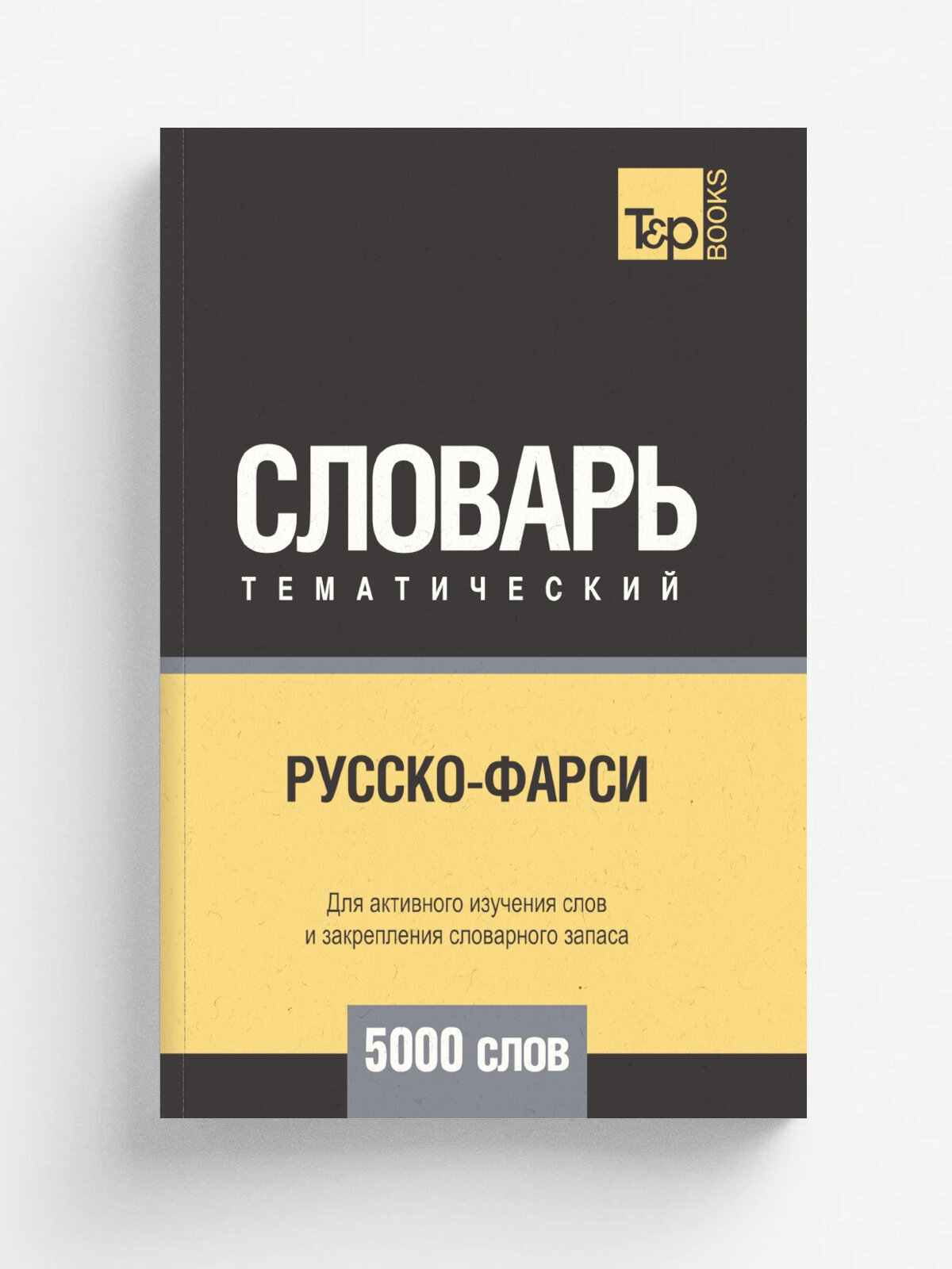 Русско-фарси тематический словарь 5000 слов