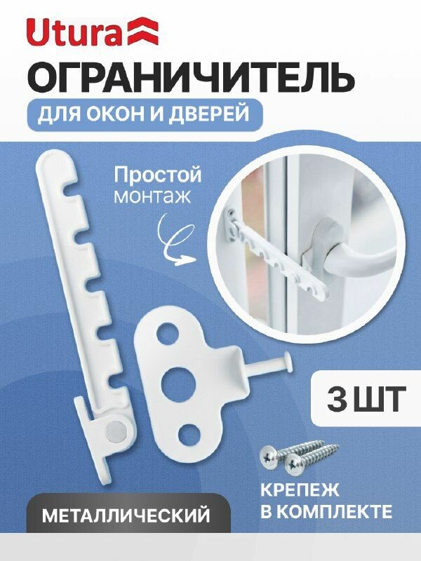 Ограничитель для окон металлический 3 шт