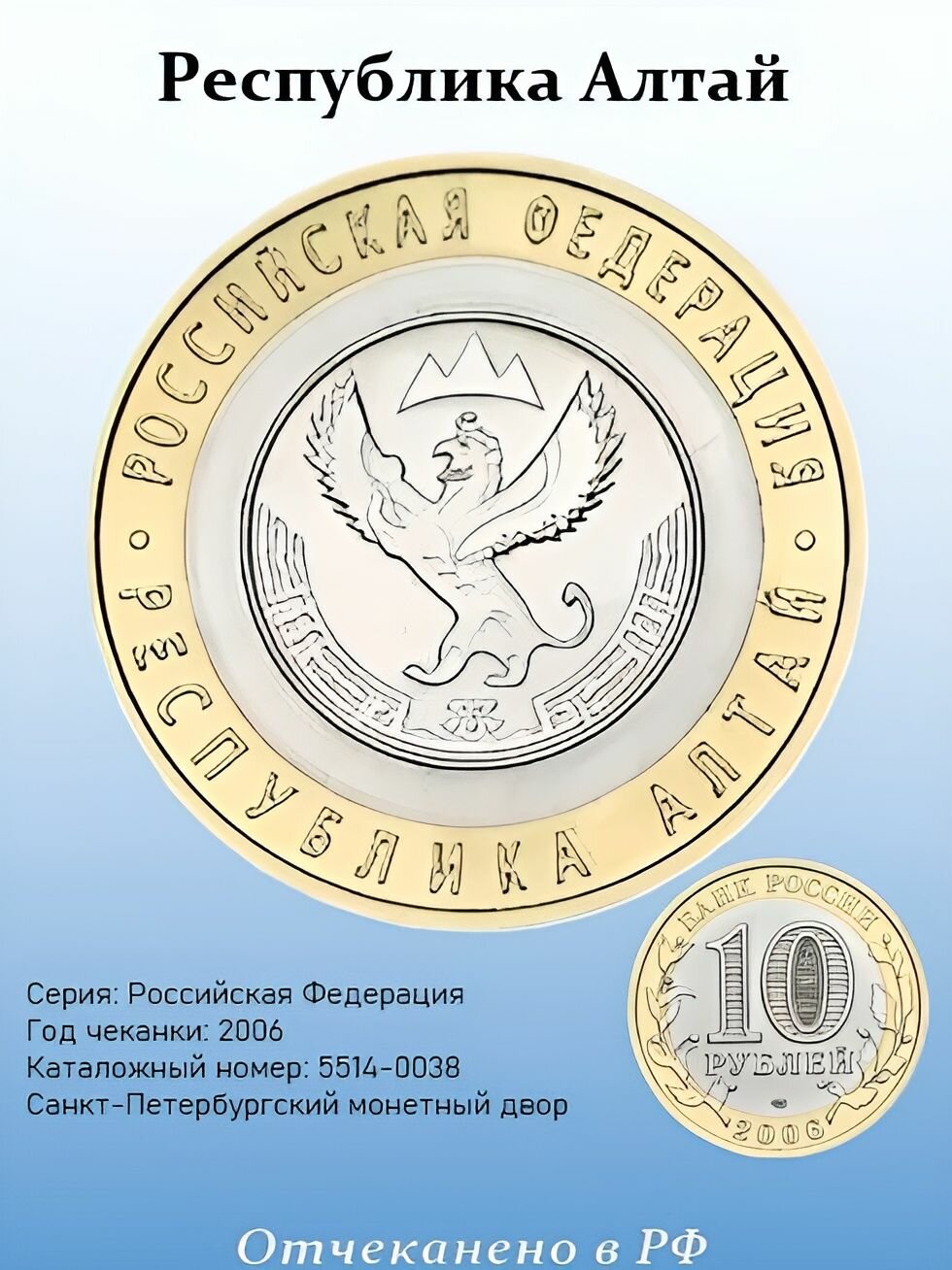 10 рублей 2006 "Республика Алтай", СПМД, серия: Российская Федерация, в капсуле