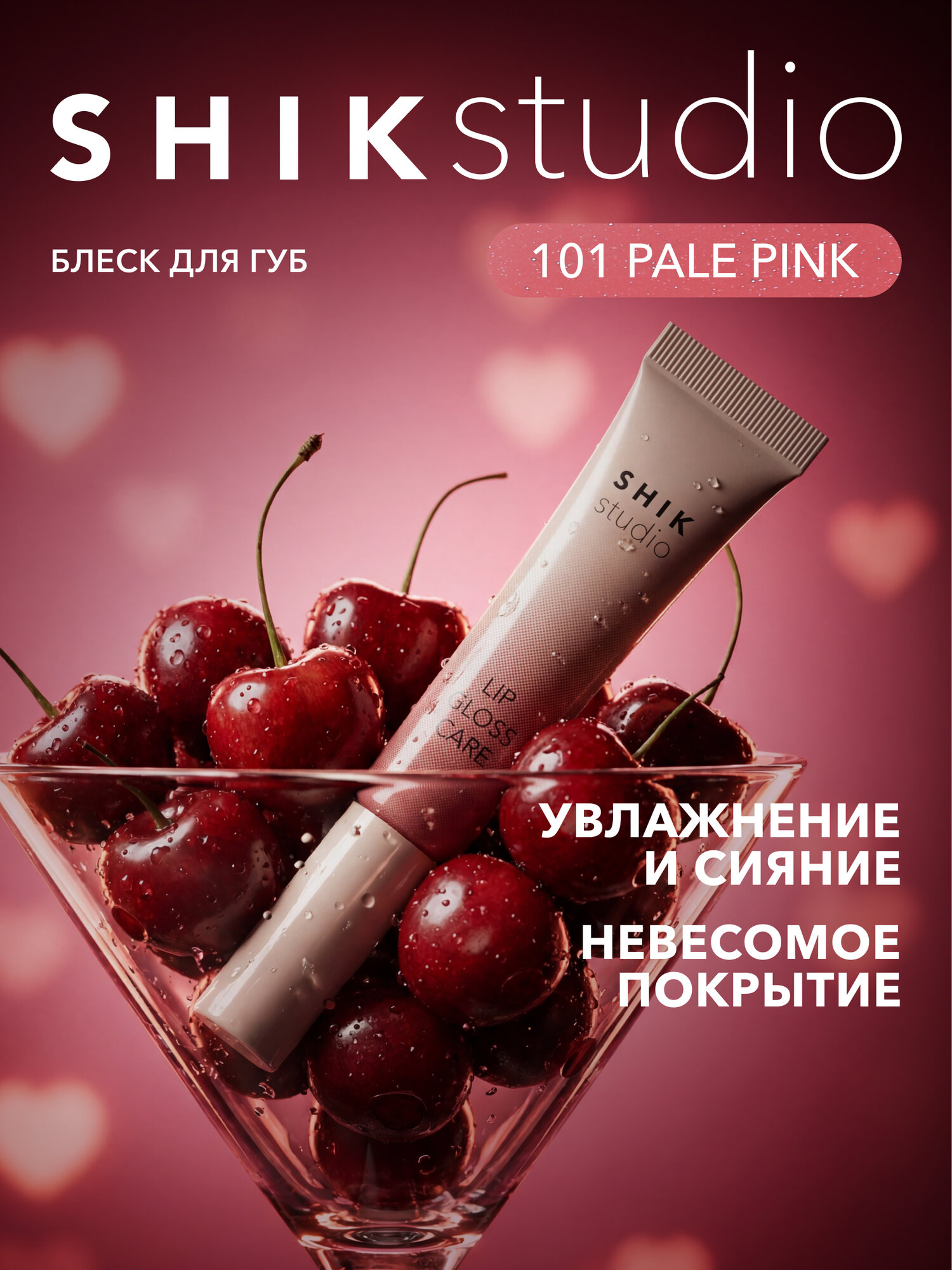 Блеск для губ SHIKstudio LIP GLOSS CARE ухаживающий, увлажняющий, оттенок 101 PALE PINK нежный молочно-розовый
