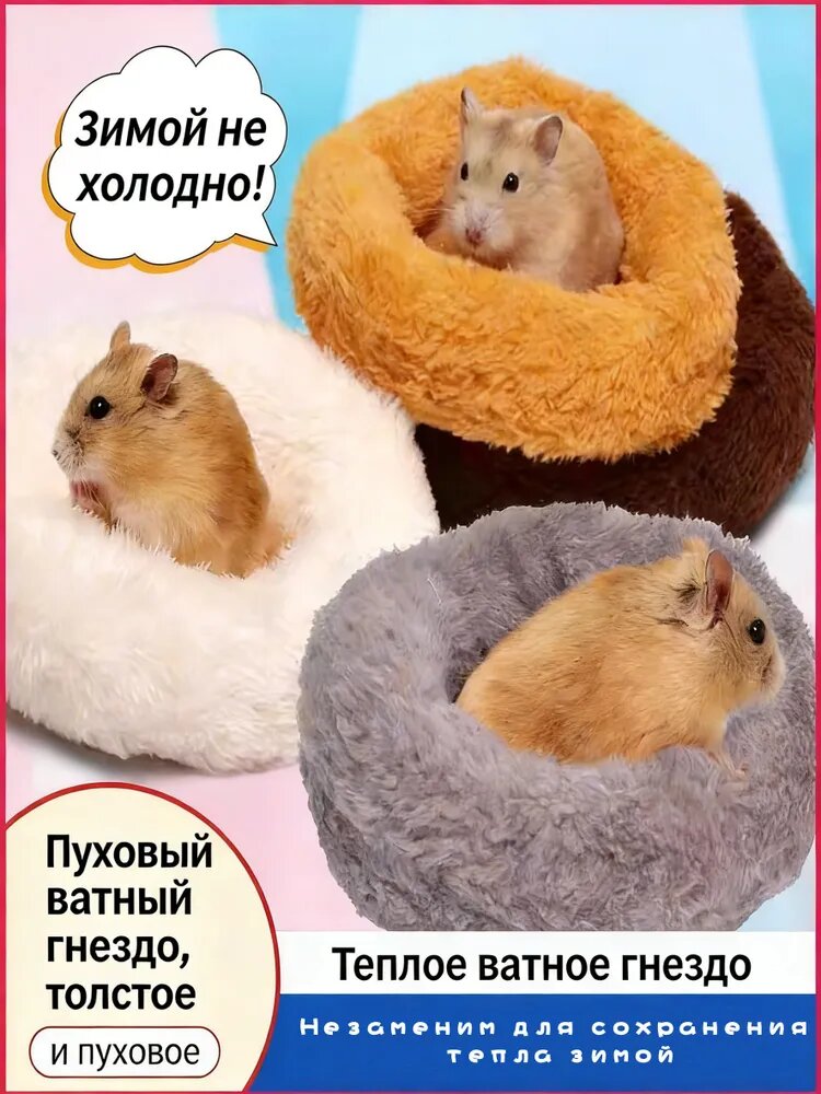 Теплое хлопковое гнездышко, Хомячье гнездо, Дом животных