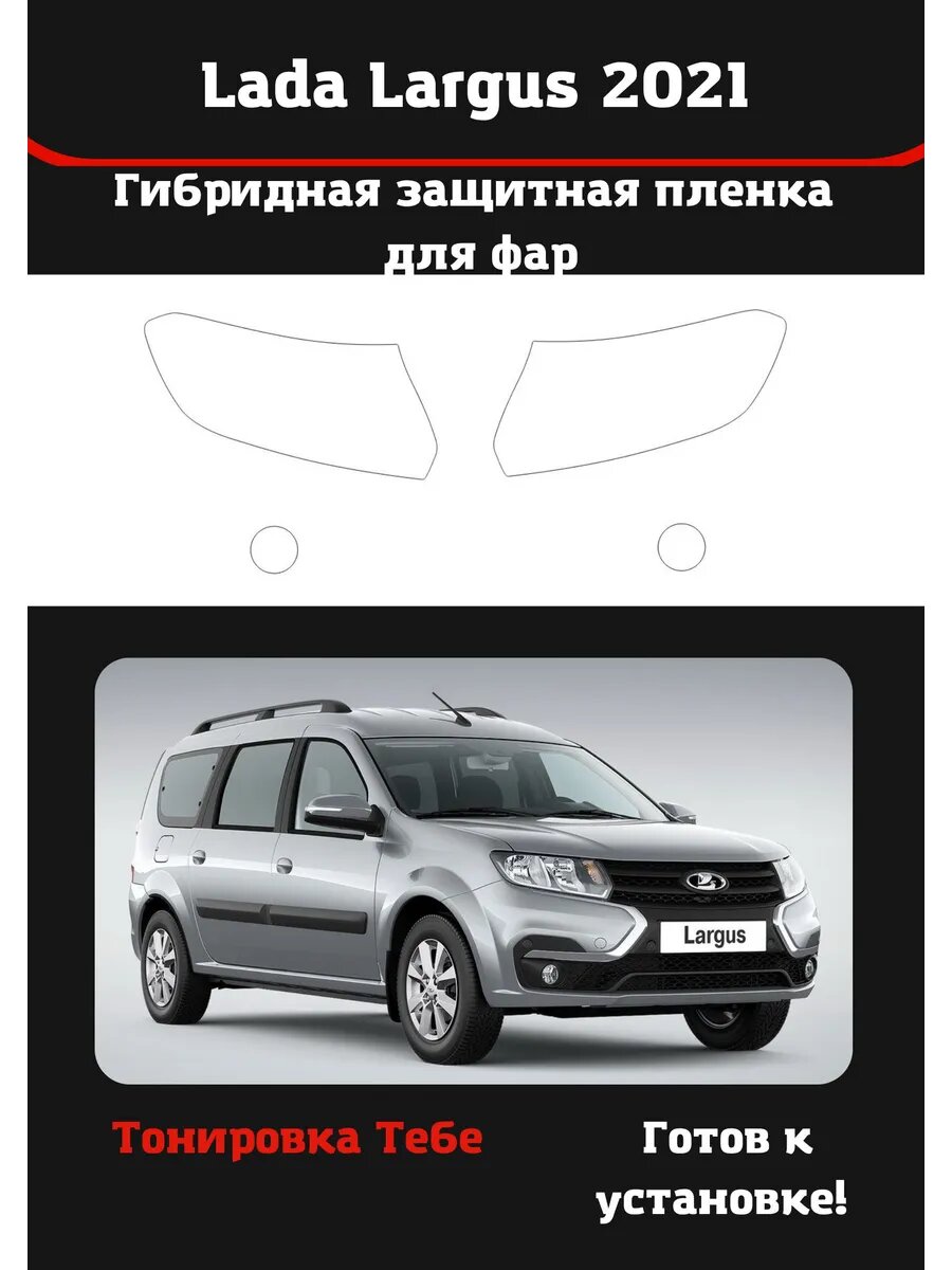 Гибридная пленка для фар Lada Largus 2021
