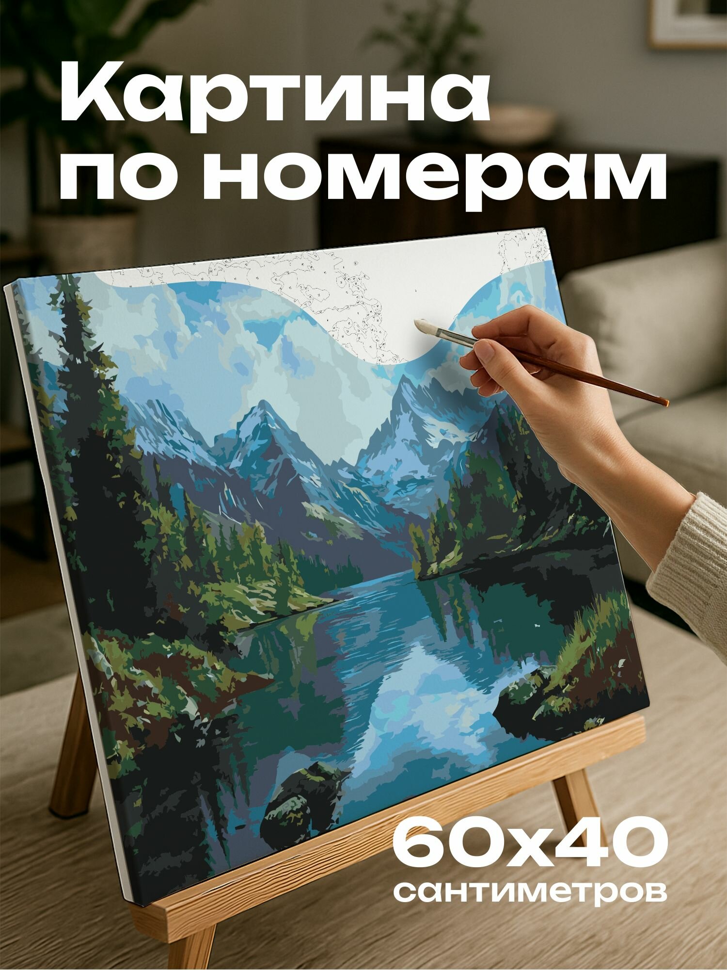 Картина по номерам 60x40 см, озеро, горы, лес, небо, вода, скалы, акриловые краски, природа, спокойствие, единение