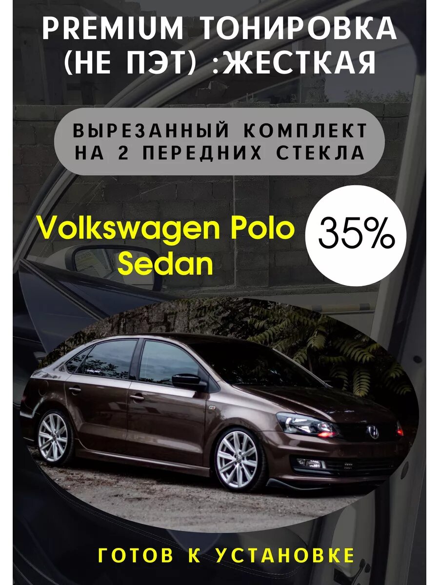 Premium жесткая тонировка Volkswagen Polo Sedan