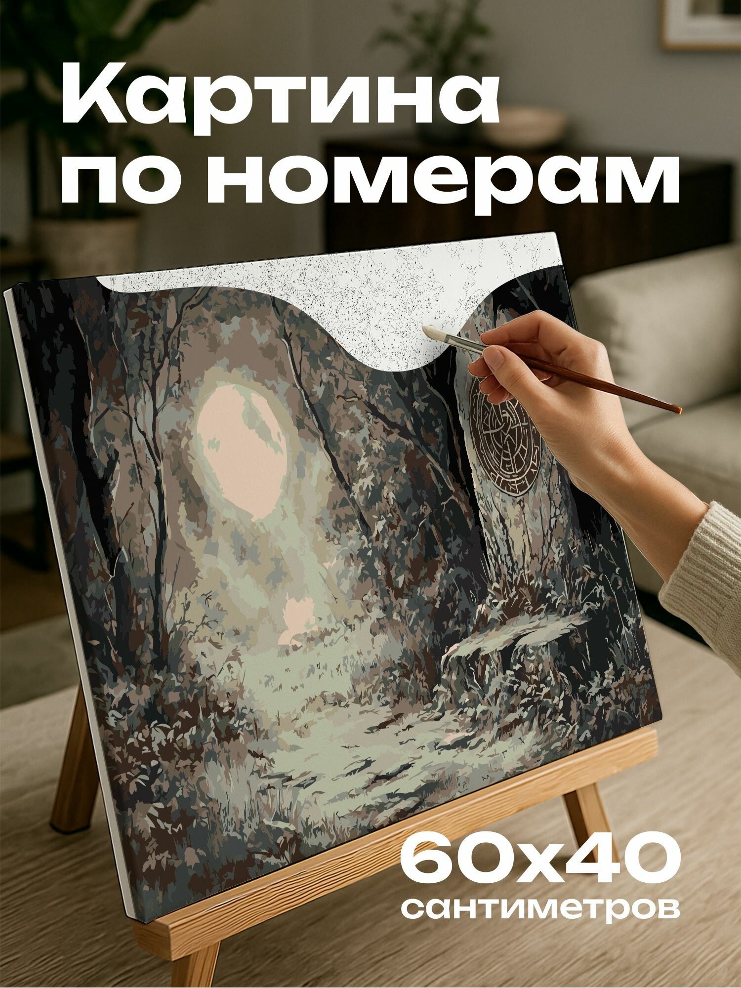 Картина по номерам 60x40 см, рунический круг, тушь, алтарь, лунный свет, лес, мистический, замысловатый, рисунок