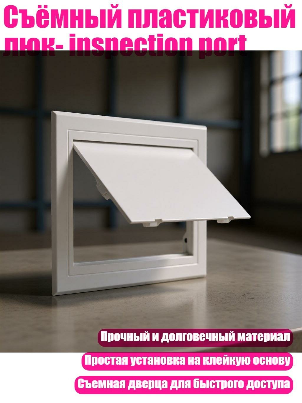 Съёмный пластиковый люк- inspection port, 150x150