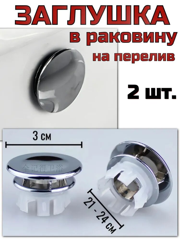 Заглушка в раковину от перелива