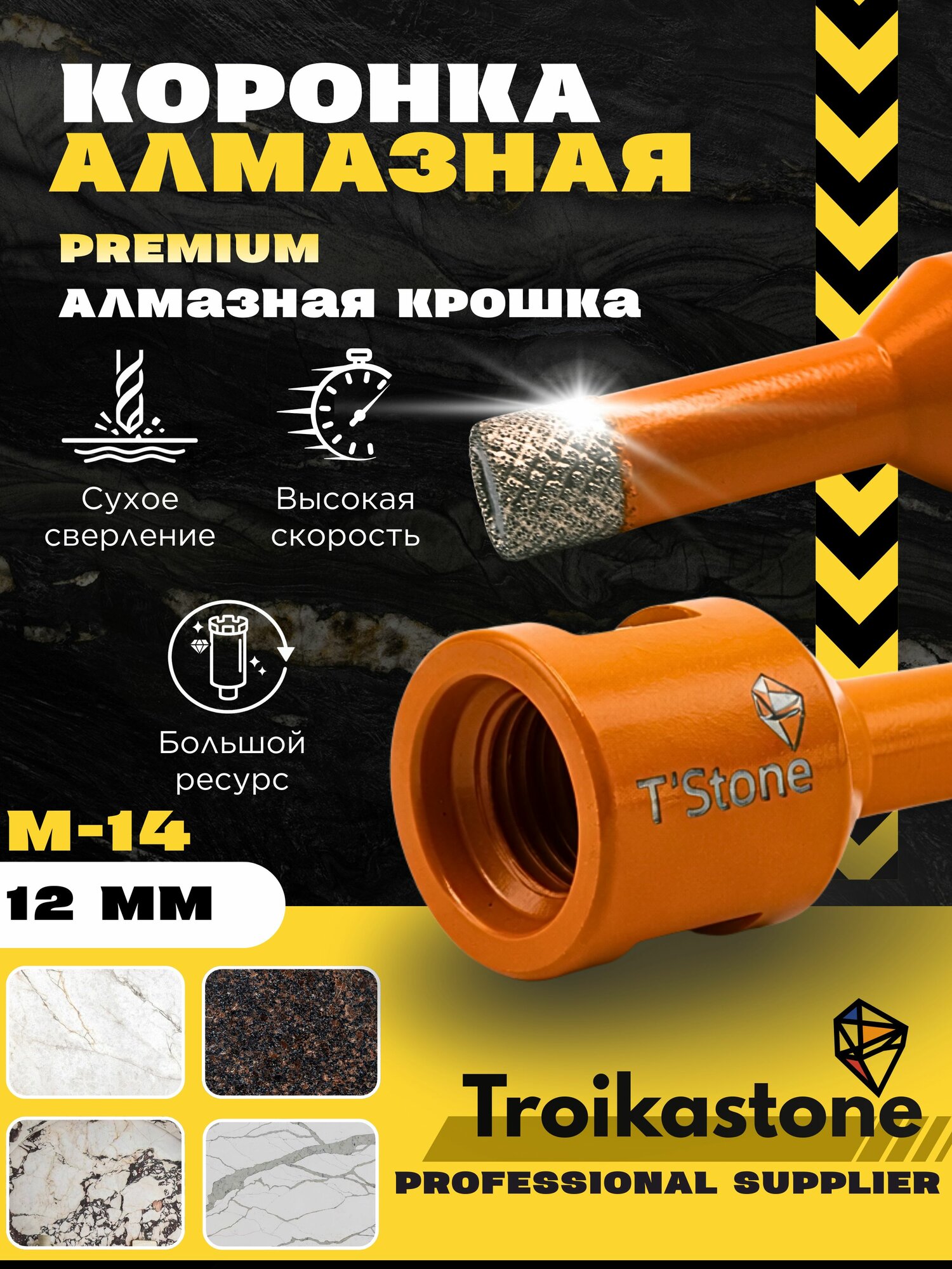 Коронка алмазная для керамогранита и камня Troikastone Pro 12мм / M14