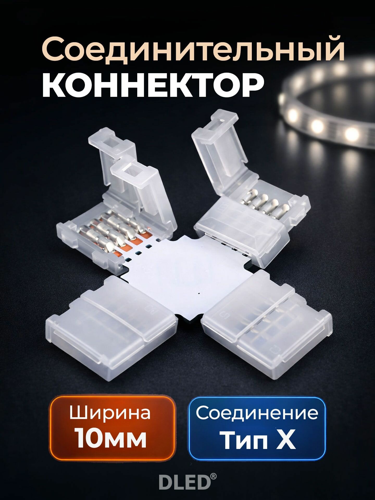 Соединительный коннектор соединение типа X для светодиодной LED RGB ленты шириной 10 мм - 1 шт.