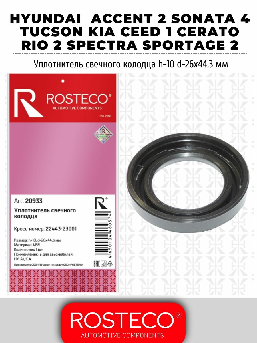 Уплотнитель свечного колодца h-10 d-26x44,3 мм Hyundai 2244323000 ACCENT 2 SONATA 4 TUCSON Kia Ceed 1 Cerato Rio 2 Spectra Sportage 2