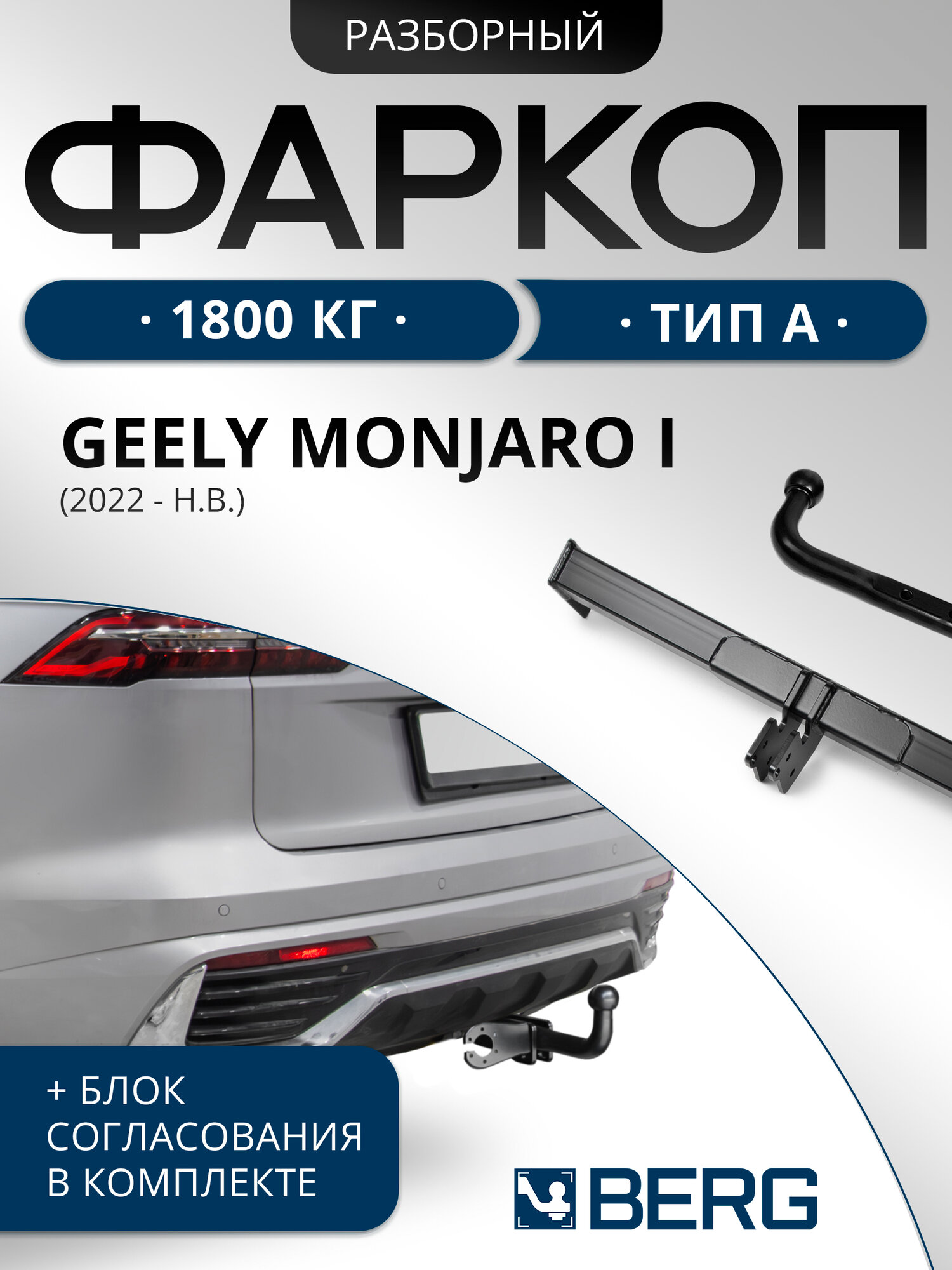 Фаркоп для Geely Monjaro 2023-н. в, с электрикой и блоком согласования, шар A, 1800/75 кг, F.1913.001S