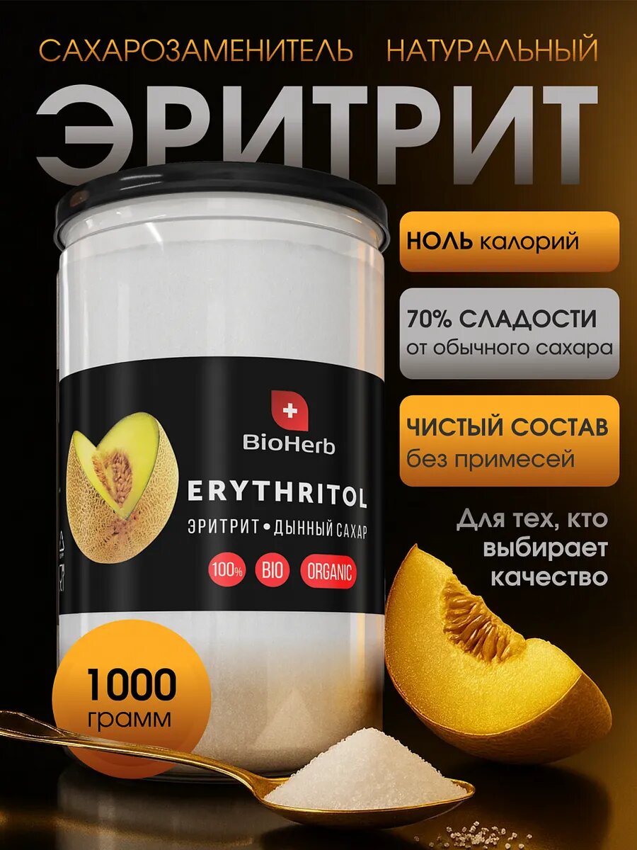 Сахарозаменитель эритритол (эритрит), для диабетиков, 100% натуральный, 1 кг